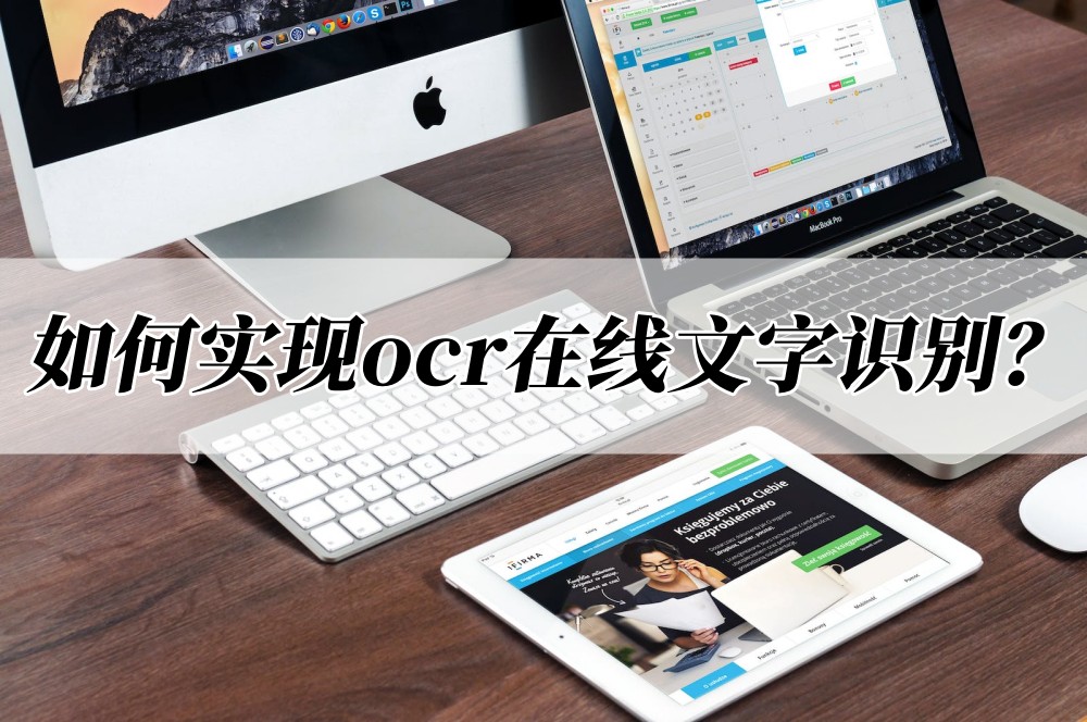 如何实现ocr在线文字识别？识别问题分分钟解决！ - 哔哩哔哩
