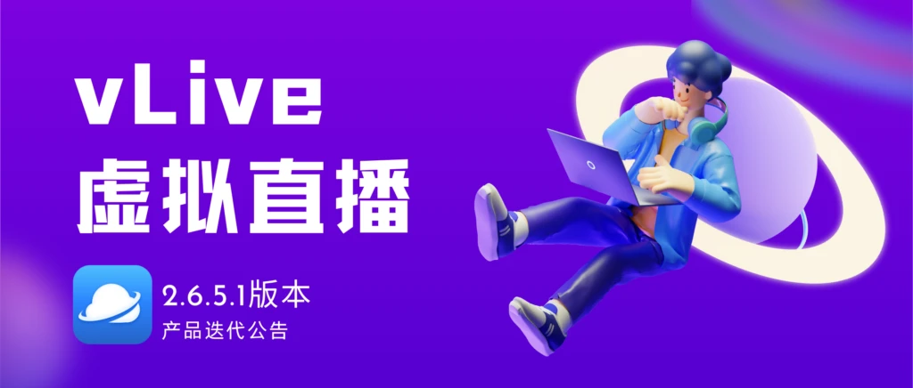 vLive虚拟直播2.6.5.1版本全新上线，四大实用功能抢鲜看！ - 哔哩哔哩