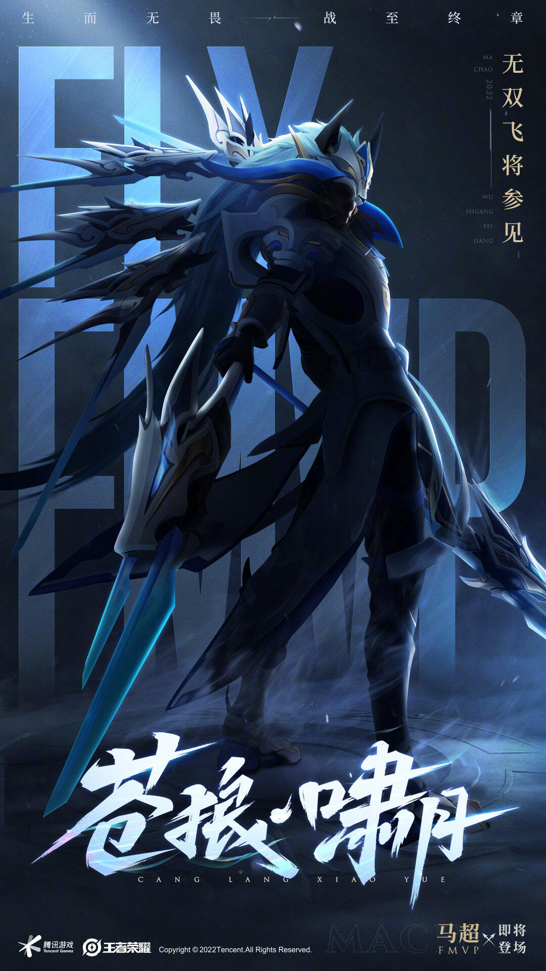 Fly马超FMVP无双飞将参见，个人第三款FMVP皮肤，充满狼队元素 - 哔哩哔哩