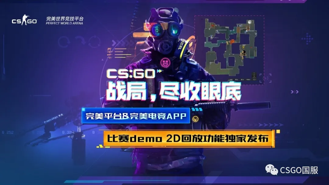 完美平台&APP独家更新 CSGO 2D Demo回放功能上线！ - 哔哩哔哩