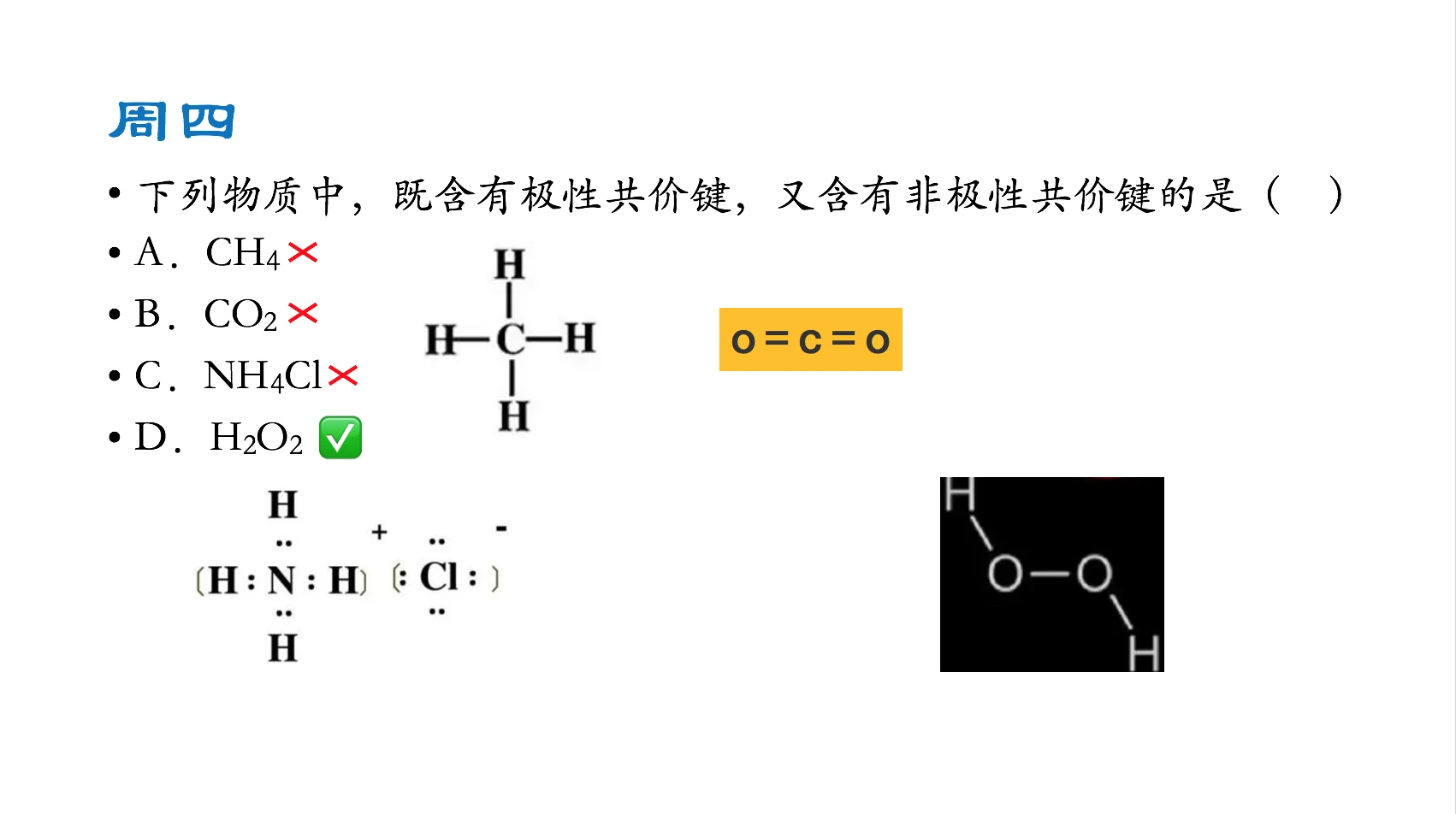 高中化学 化学键4（图文版） 哔哩哔哩