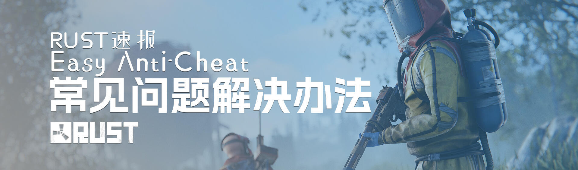 【Rust腐蚀】EAC常见问题解决办法（Easy Anti-Cheat） - 哔哩哔哩
