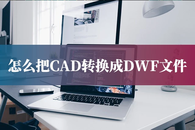 怎么把CAD转换成DWF文件？2种方法教会你 - 哔哩哔哩