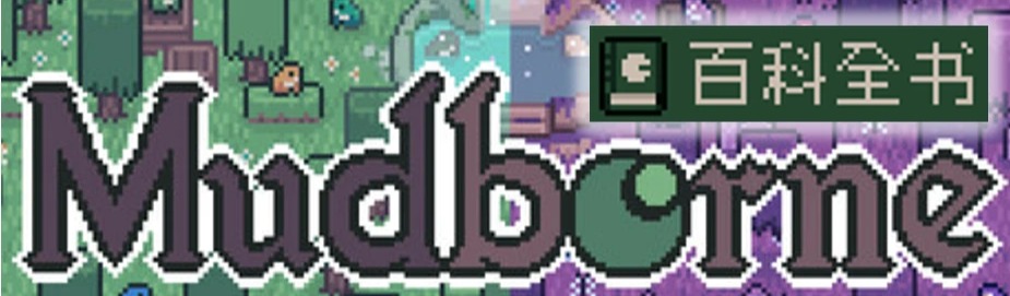 Mudborne：全水塘开启方法详解 - 哔哩哔哩