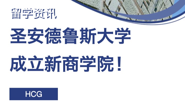 HCG留学资讯 - 圣安德鲁斯大学成立新商学院！24Fall来得及吗？ - 哔哩哔哩