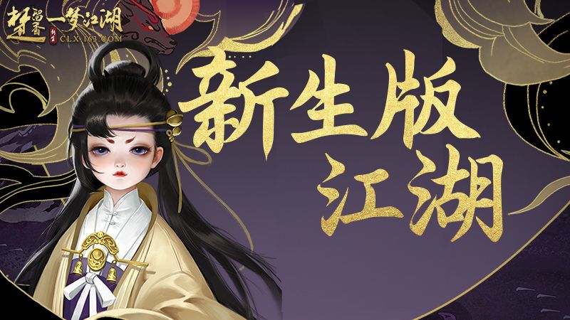 更新公告:全部免费、永久!新生版江湖,策划重制我是认真的! 哔哩哔哩