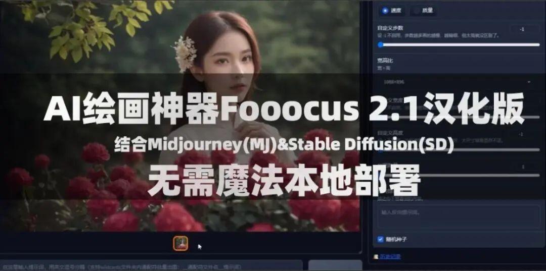 AI绘画Fooocus 2.1汉化版一键安装本地部署无需魔法 - 哔哩哔哩