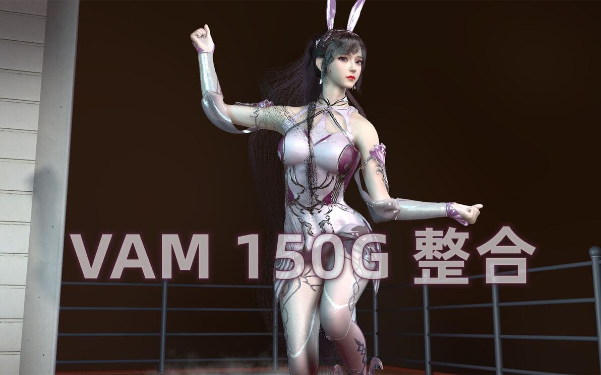 Virt A mate VAM 完美VR 神级创作工具 亚洲MOD整合游戏 150G 4K - 哔哩哔哩