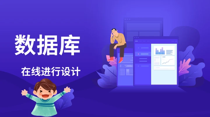 在线数据库设计工具Itbuilder - 哔哩哔哩