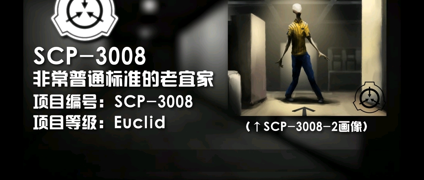 经典之作scp3008，一个超大的宜家，你进去后很难再出来 - 哔哩哔哩