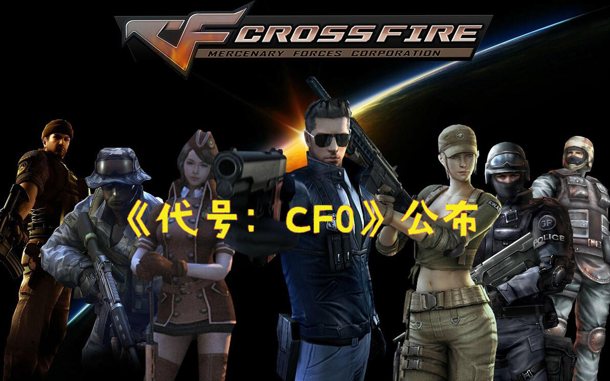 《穿越火线》竟然要推出续作了？《代号：CF0》公布并且首曝CG！ - 哔哩哔哩