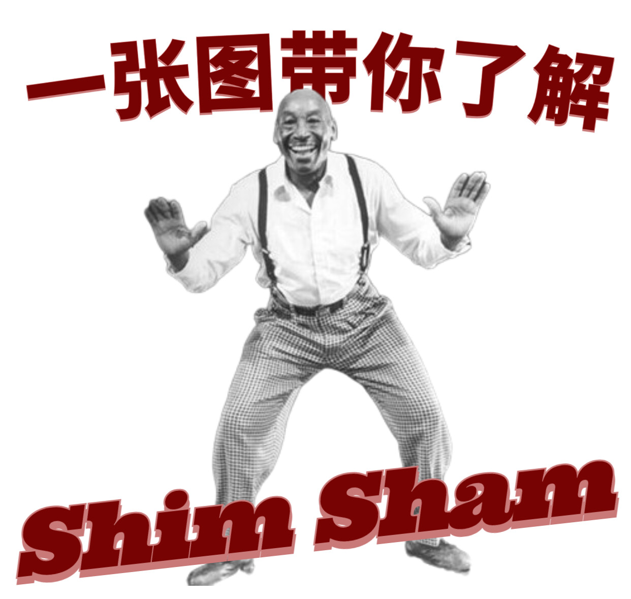 Shim Sham经典编舞简介 - 一张图带你了解摇摆舞 - 哔哩哔哩