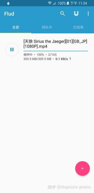 利用 Flud 实现手机上的 BT 满速下载 - 哔哩哔哩