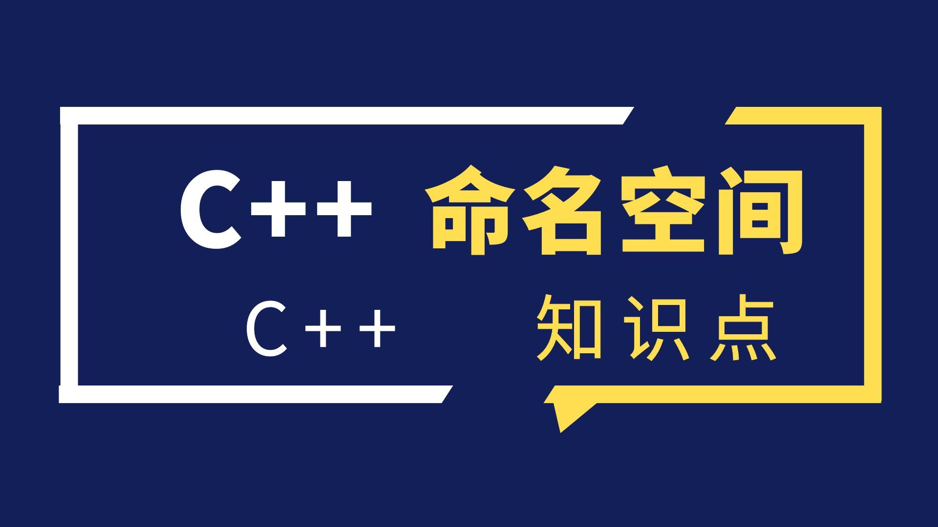 C命名空间（名字空间）详解 哔哩哔哩 