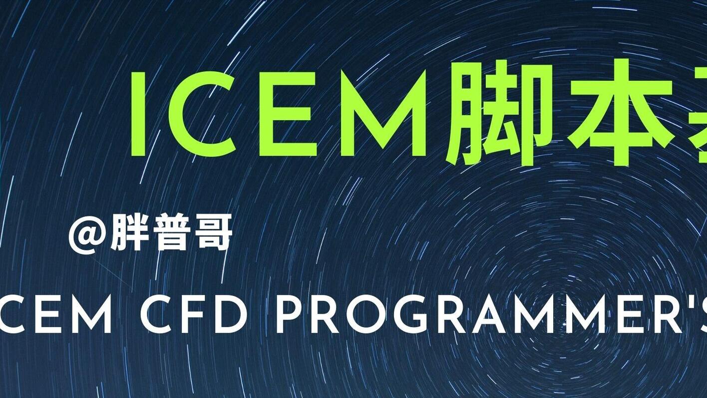ANSYS ICEM CFD SCRIPT 脚本基础 - 哔哩哔哩