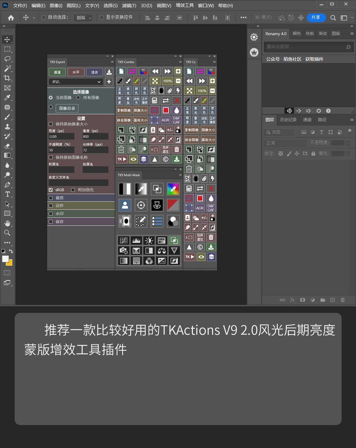 TKActions V9 2.0比较好用的TK9合集版ps亮度蒙版插件下载 - 哔哩哔哩