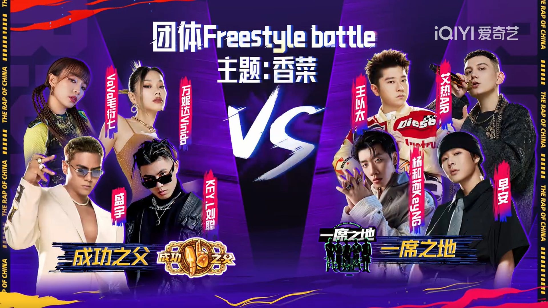 《中国说唱巅峰对决》freestyle团战vava杨和苏惹争议 哔哩哔哩
