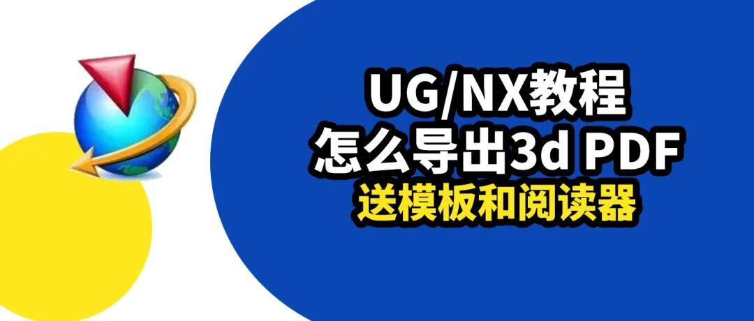 UG/NX怎么导出3Dpdf及怎么查看3Dpdf，点赞就送ug模板和3D阅读器 - 哔哩哔哩