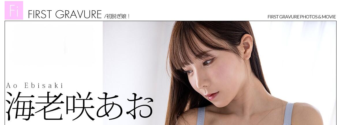 海老咲碧 海老咲あお Ao Ebisaki【优百科#102】 - 哔哩哔哩