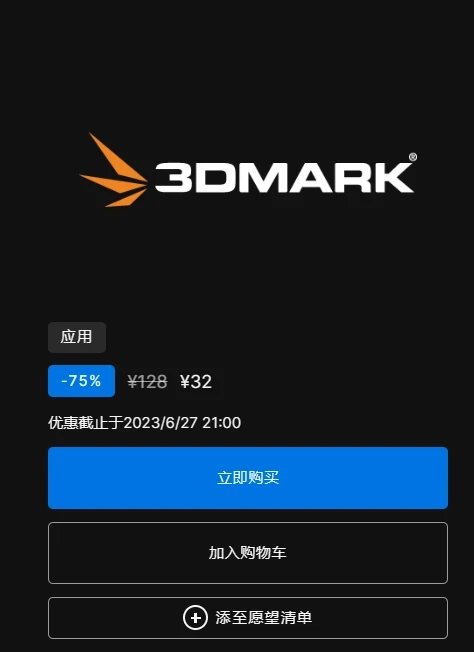 3DMark在Epic Games Store上架，6月27日前可以优惠价购买 - 哔哩哔哩