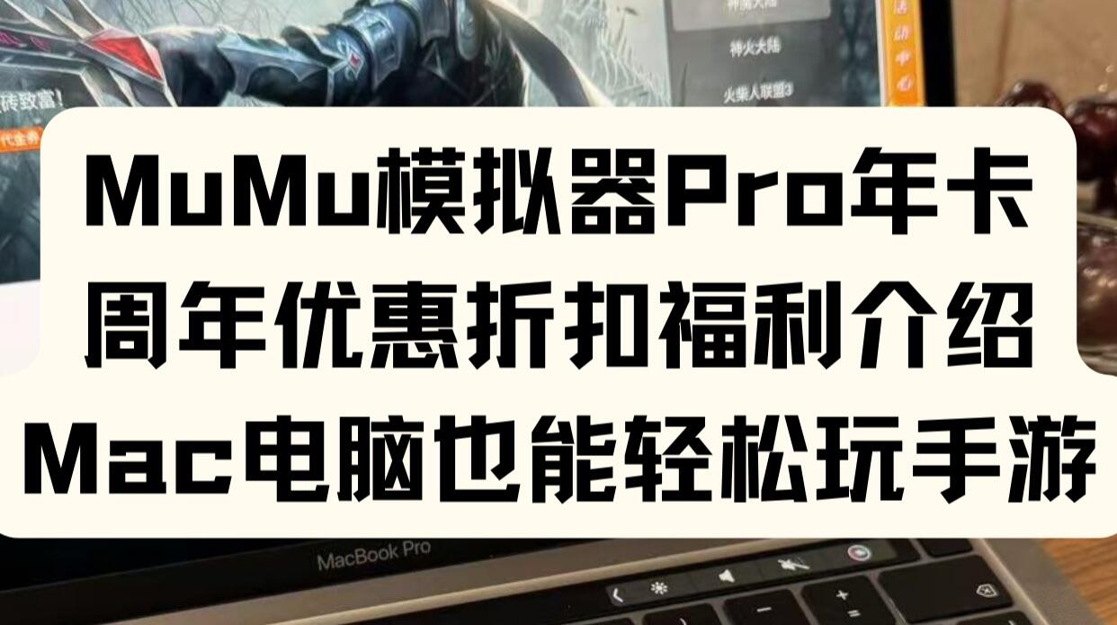 MuMu模拟器Pro年卡周年优惠折扣福利介绍，Mac电脑也能轻松玩手游！ - 哔哩哔哩