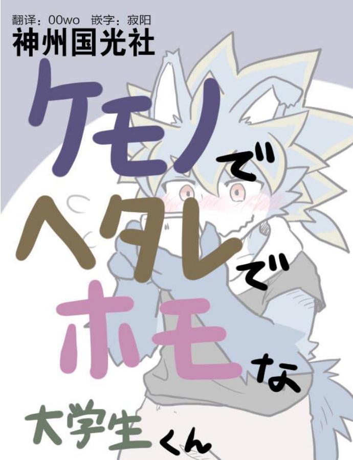 【漫画】毛茸茸又胆小的homo大学生君ep10~11 哔哩哔哩