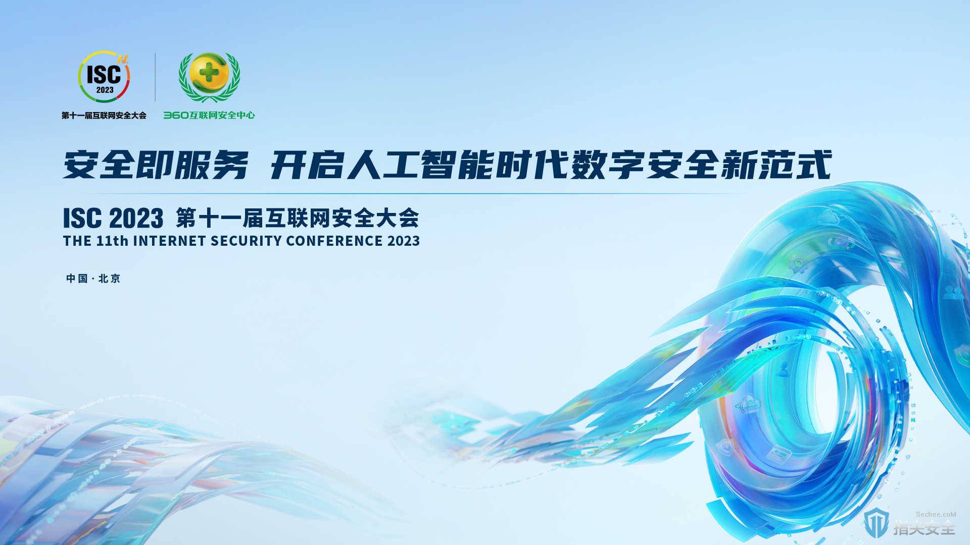 ISC 2023即将启幕：全球智囊集结，探索AI时代数字安全新解法 - 哔哩哔哩