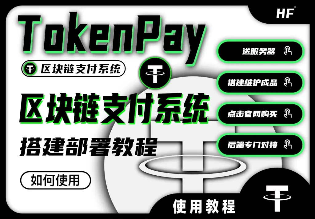 TokenPay虚拟货币支付/收款程序搭建｜0基础教程｜从入门到精通 - 哔哩哔哩