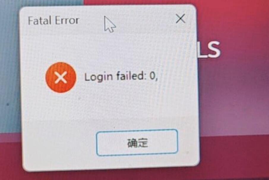 the finals login failed:0报错|游戏报错解决办法 - 哔哩哔哩