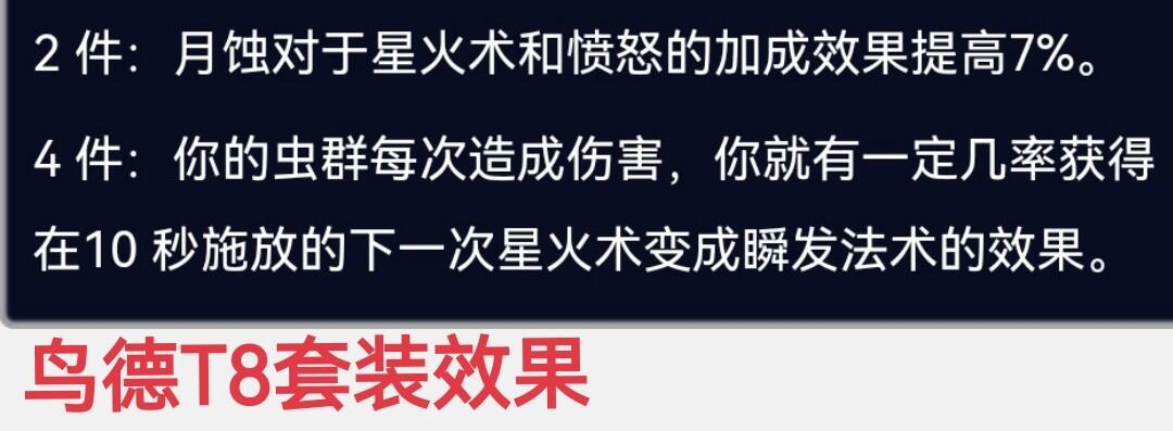 魔兽WLK怀旧服：德鲁伊T8套装前瞻，鸟德两件套装效果收益奇高！ - 哔哩哔哩