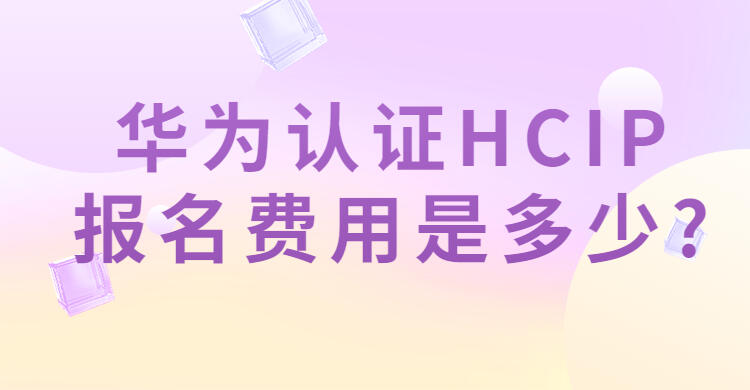华为认证HCIP报名费用是多少? - 哔哩哔哩
