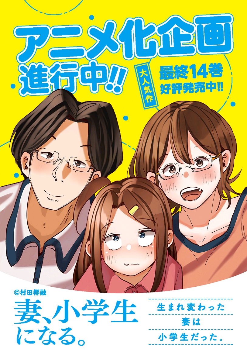 村田椰融漫画《妻子变成小学生》宣布动画化！ 哔哩哔哩