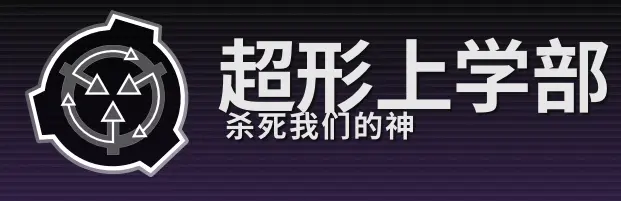 SCP科普系列：什么是“超形上学”？ - 哔哩哔哩