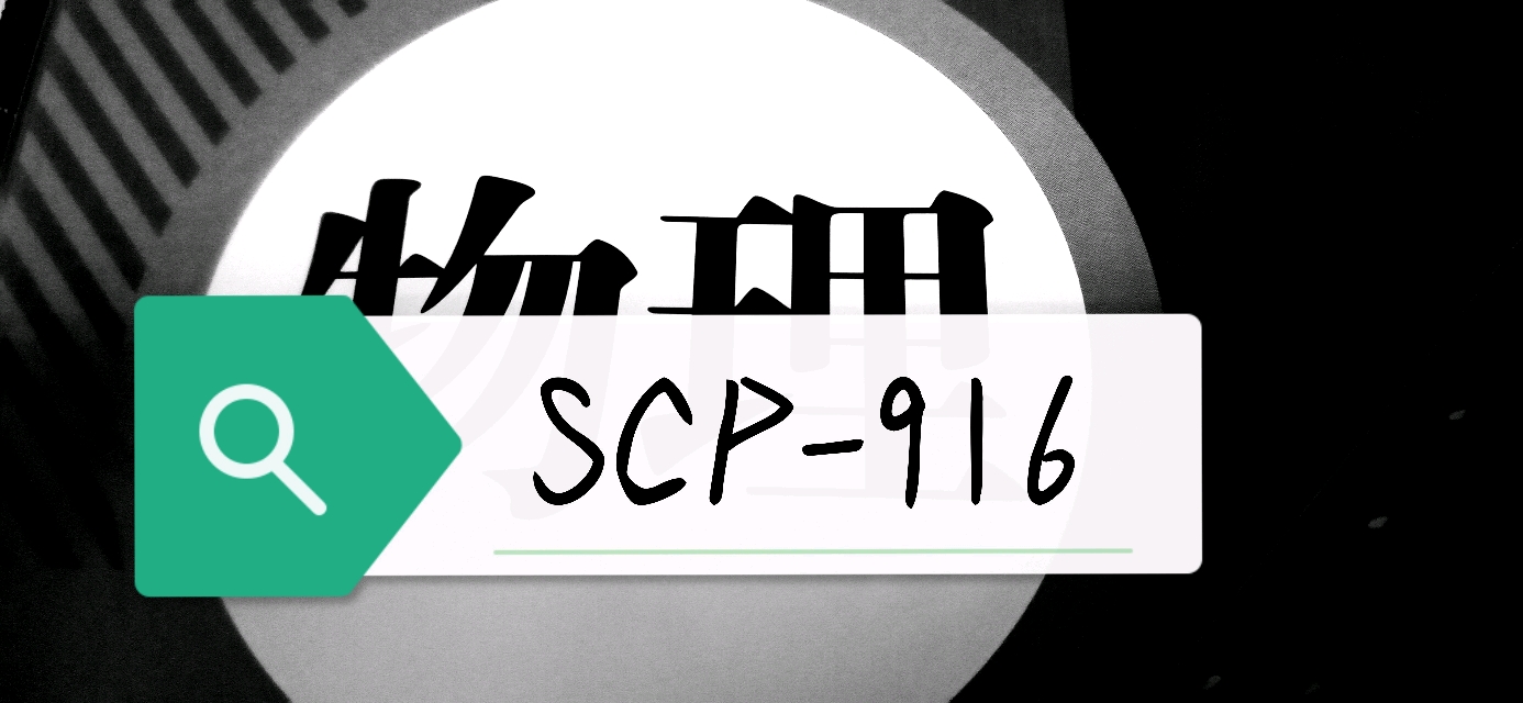 SCP-916 一张物理试卷 - 哔哩哔哩