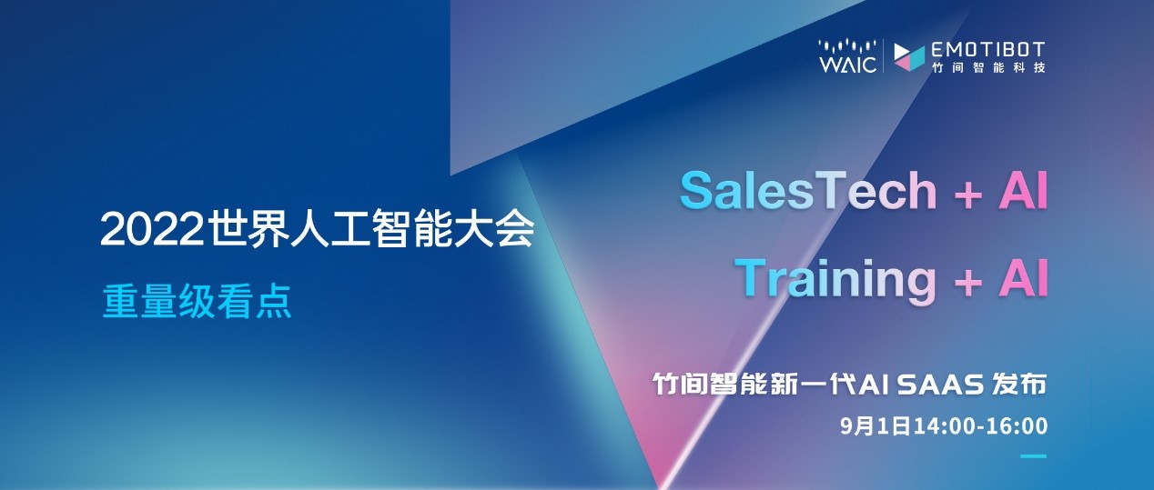 WAIC 2022看什么？“AI+”在SaaS时代将迎来爆发！ - 哔哩哔哩