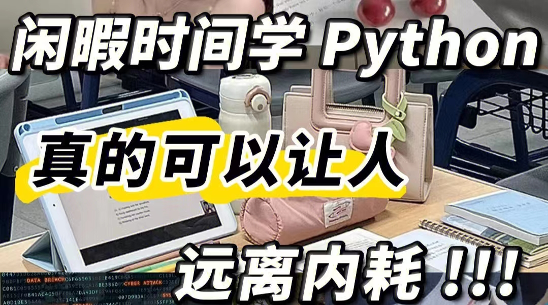 人生建议学习python是真的可以远离内耗 哔哩哔哩 