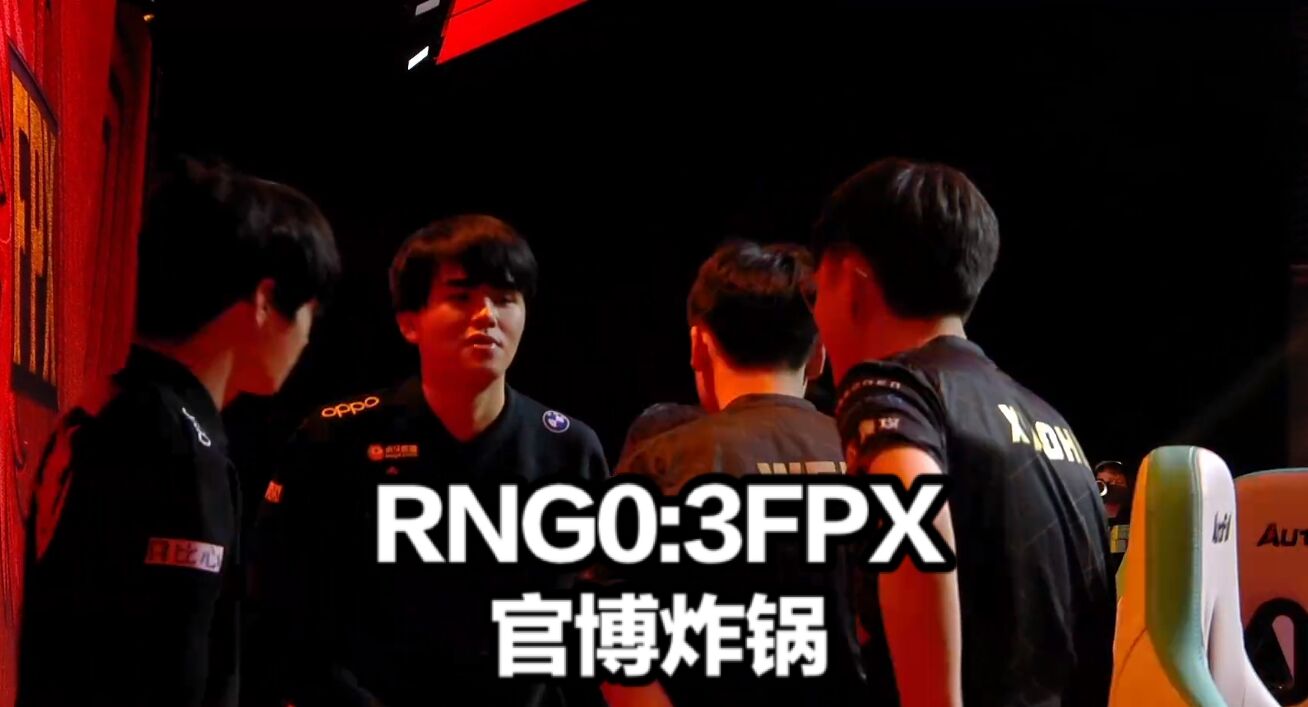 RNG被FPX零封官博炸了 小虎举动心酸AJ质疑BP 牛宝赛后评价小虎诛心了 - 哔哩哔哩