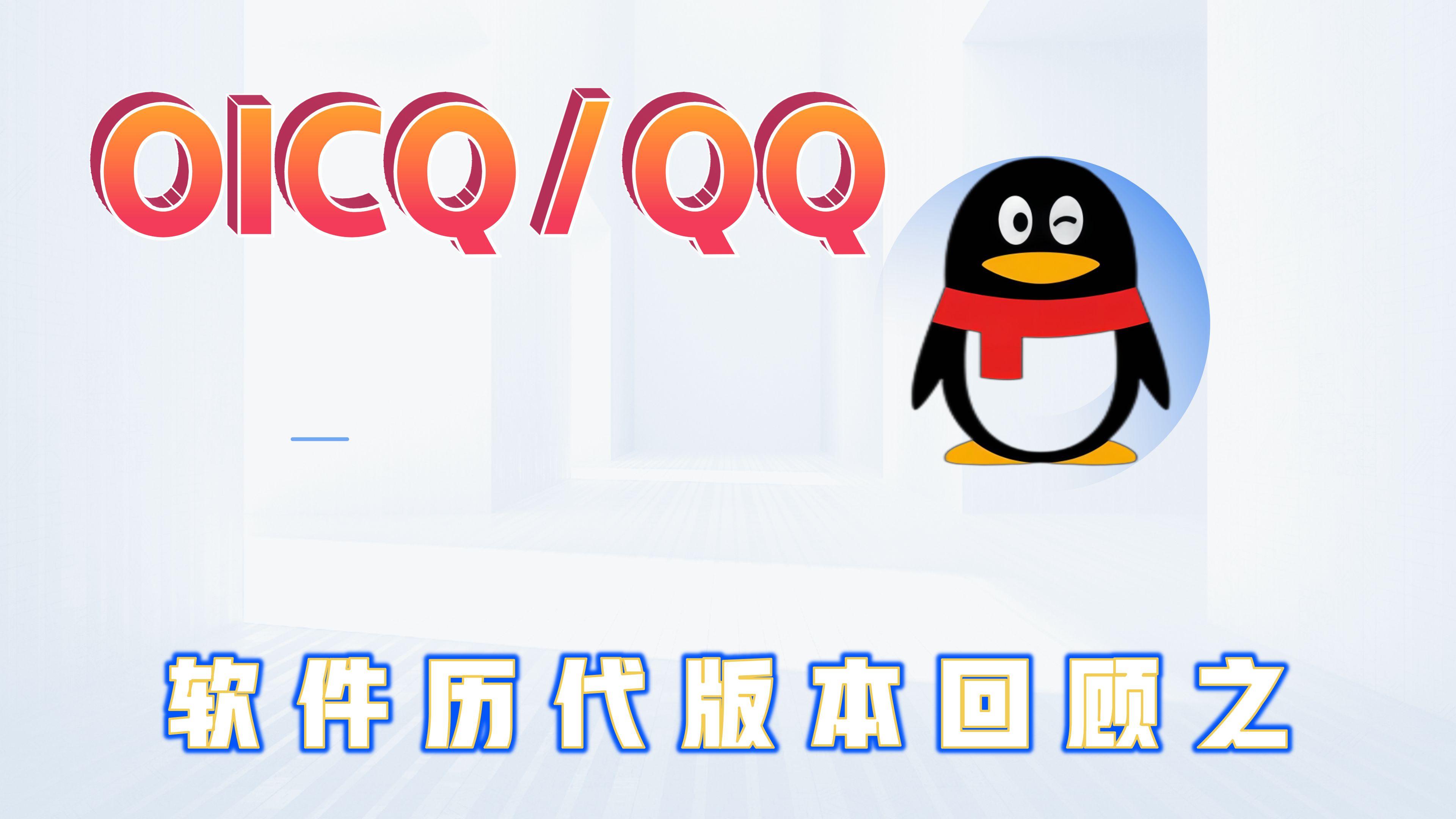 OICQ/QQ历代版本回顾及下载地址 - 哔哩哔哩