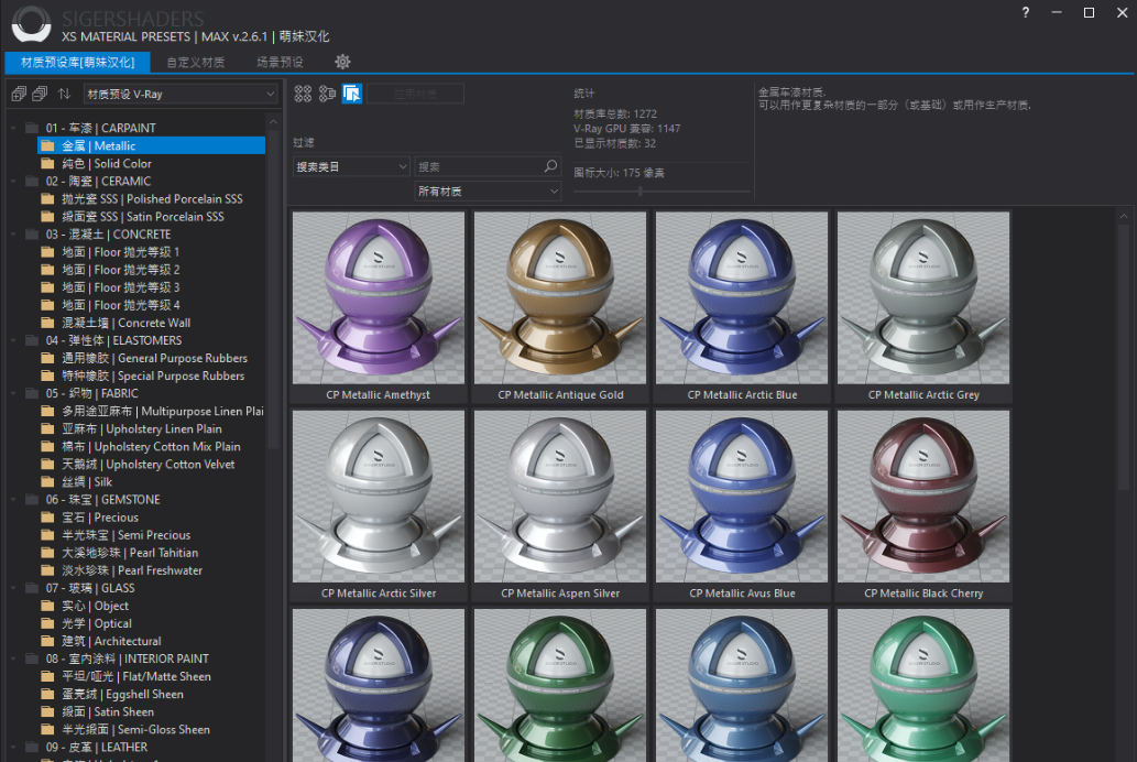 XSMP材质库中文汉化破解版 SIGERSHADERS XS Material Presets Studio V2.8.0 - 哔哩哔哩