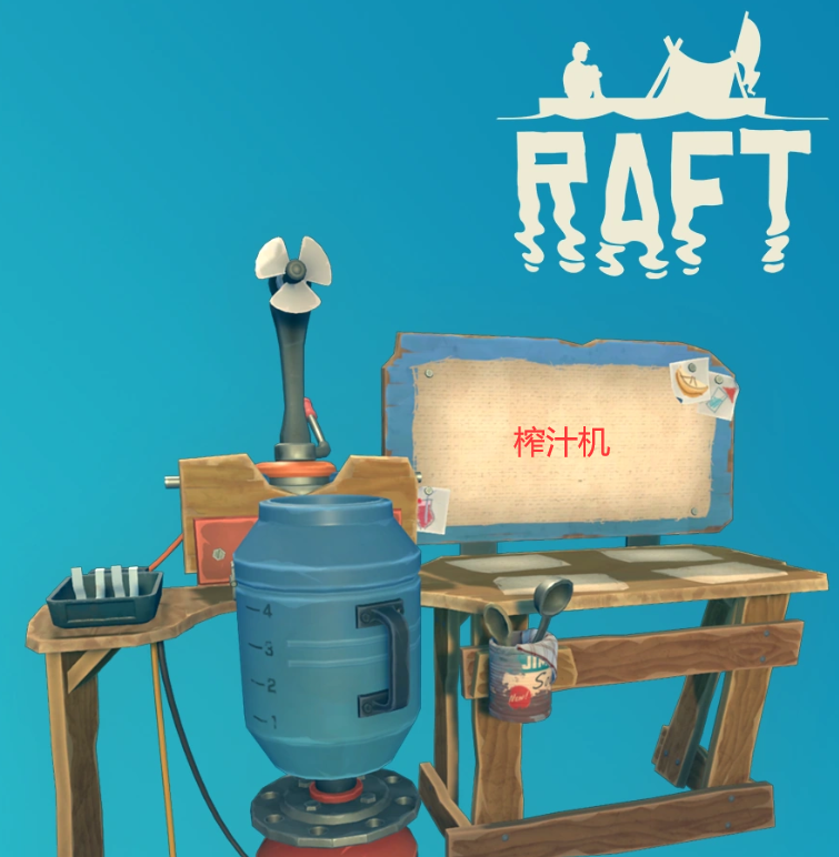 《木筏/Raft》食谱大全（1.0正式版）；菜谱改动及增加果汁与钓鱼【干货版】 - 哔哩哔哩