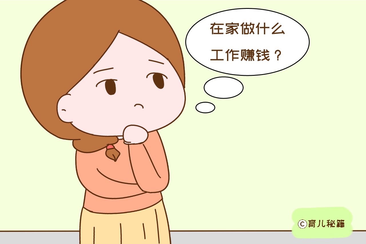 有什么适合宝妈在家做的兼职?第10个慕了 哔哩哔哩