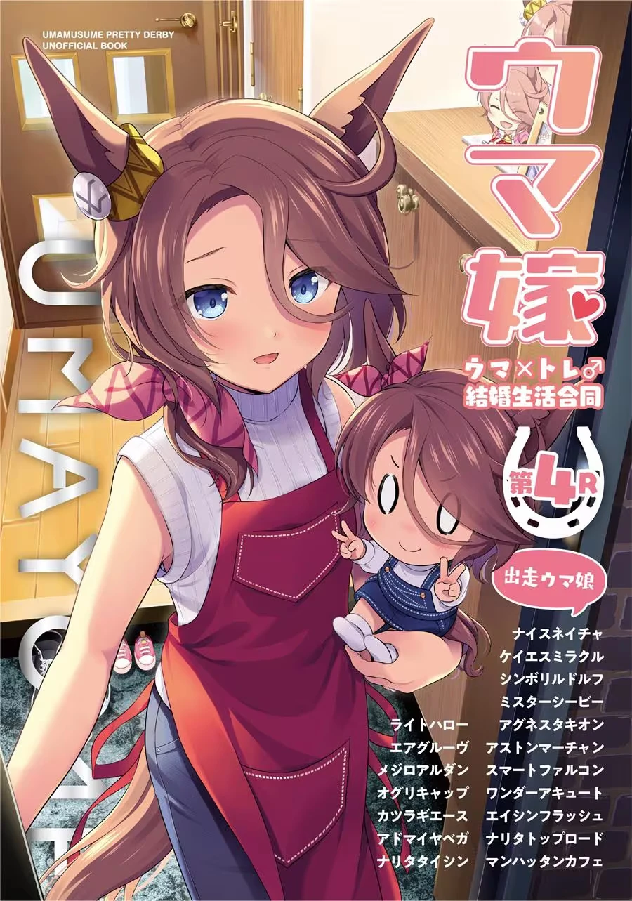 《赛马娘》漫画：C103赛马新娘合同本第4R——千明代表的婚後生活 - 哔哩哔哩