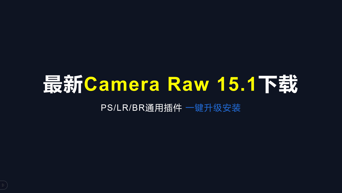 PS最强工具之一：Camera Raw 15.1新功能HDR详解，建议更新，附下载地址 - 哔哩哔哩