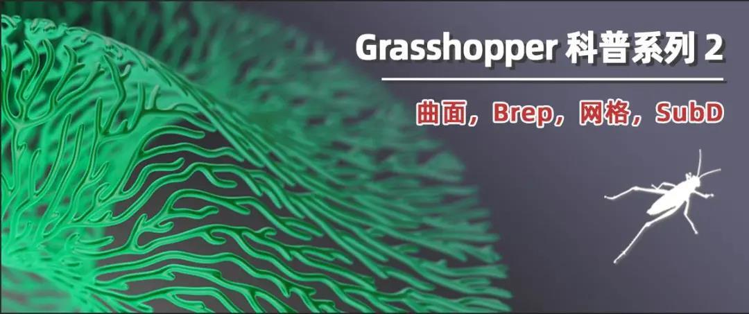 Grasshopper 知识点科普系列 2：曲面，Brep，网格，SubD - 哔哩哔哩