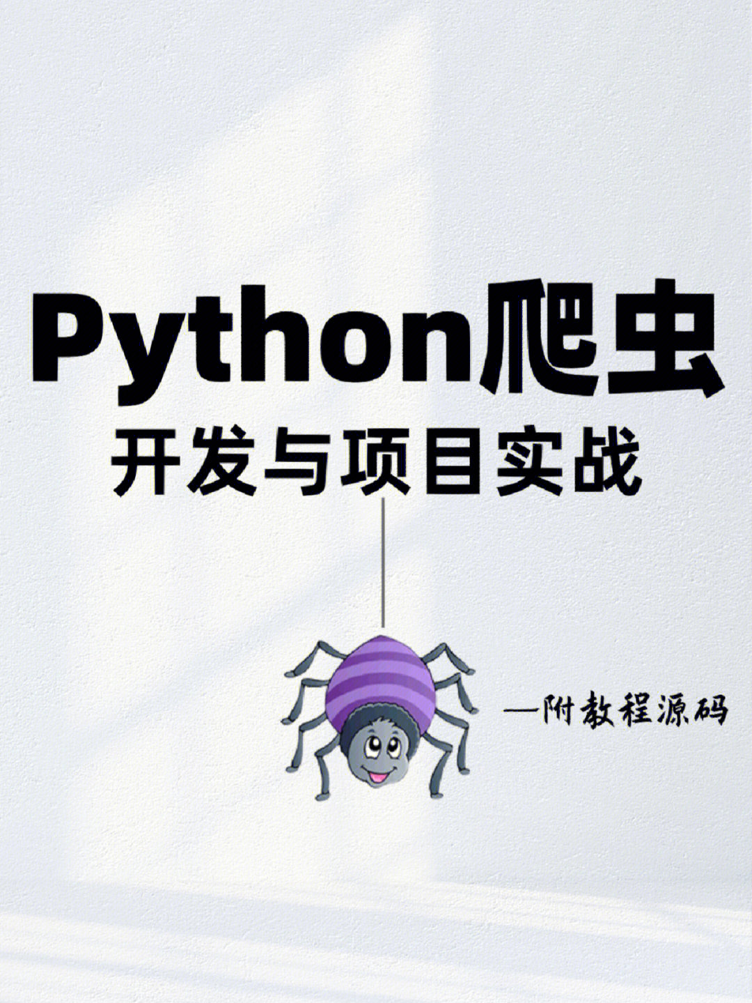Python爬虫开发与项目实战️附教程源码! 哔哩哔哩 5253