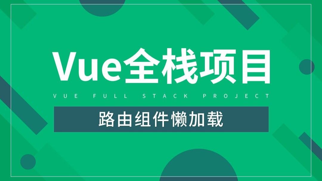 Vue 路由懒加载 哔哩哔哩 