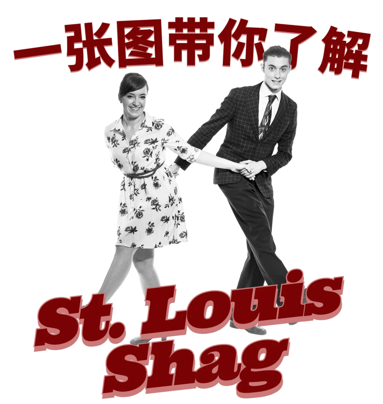 摇摆舞St. Louis Shag简介 - 一张图带你了解摇摆舞 - 哔哩哔哩