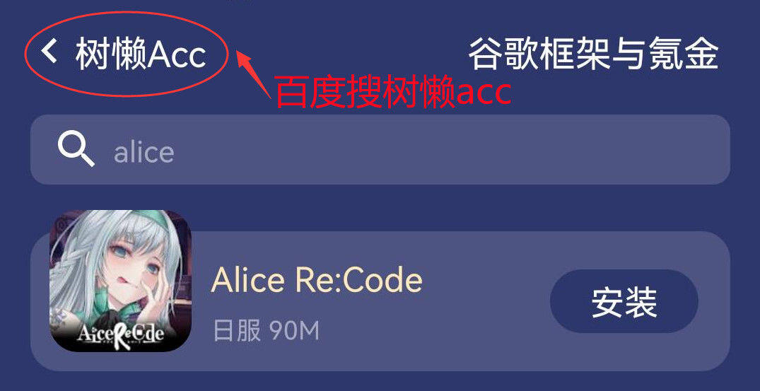 Alice Re:Code 安卓/IOS的下载方法和本作的入坑流程简单介绍 - 哔哩哔哩