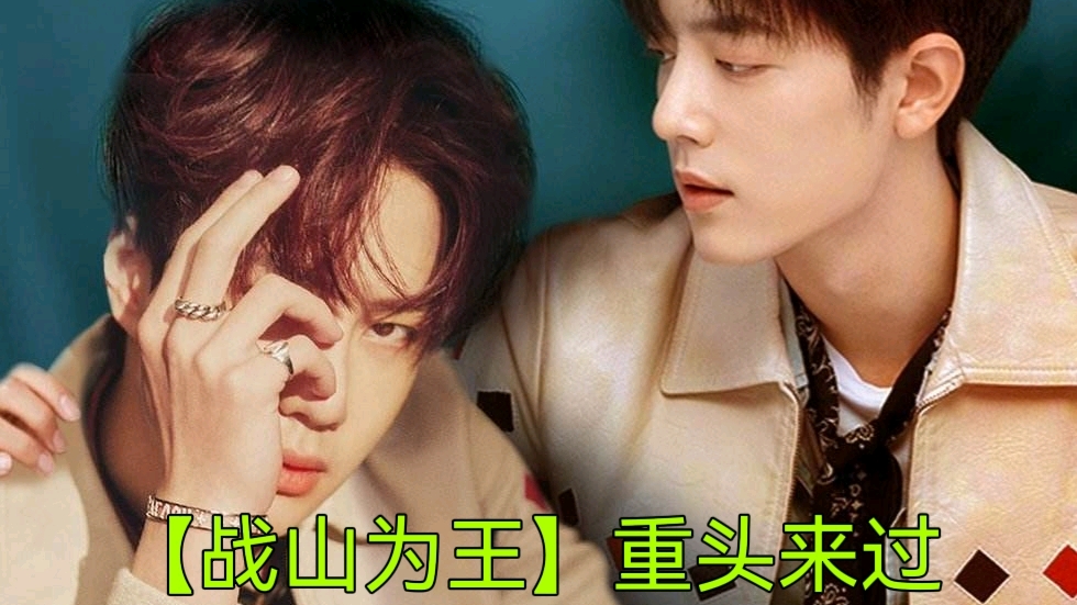 【战山为王】重头来过 哔哩哔哩