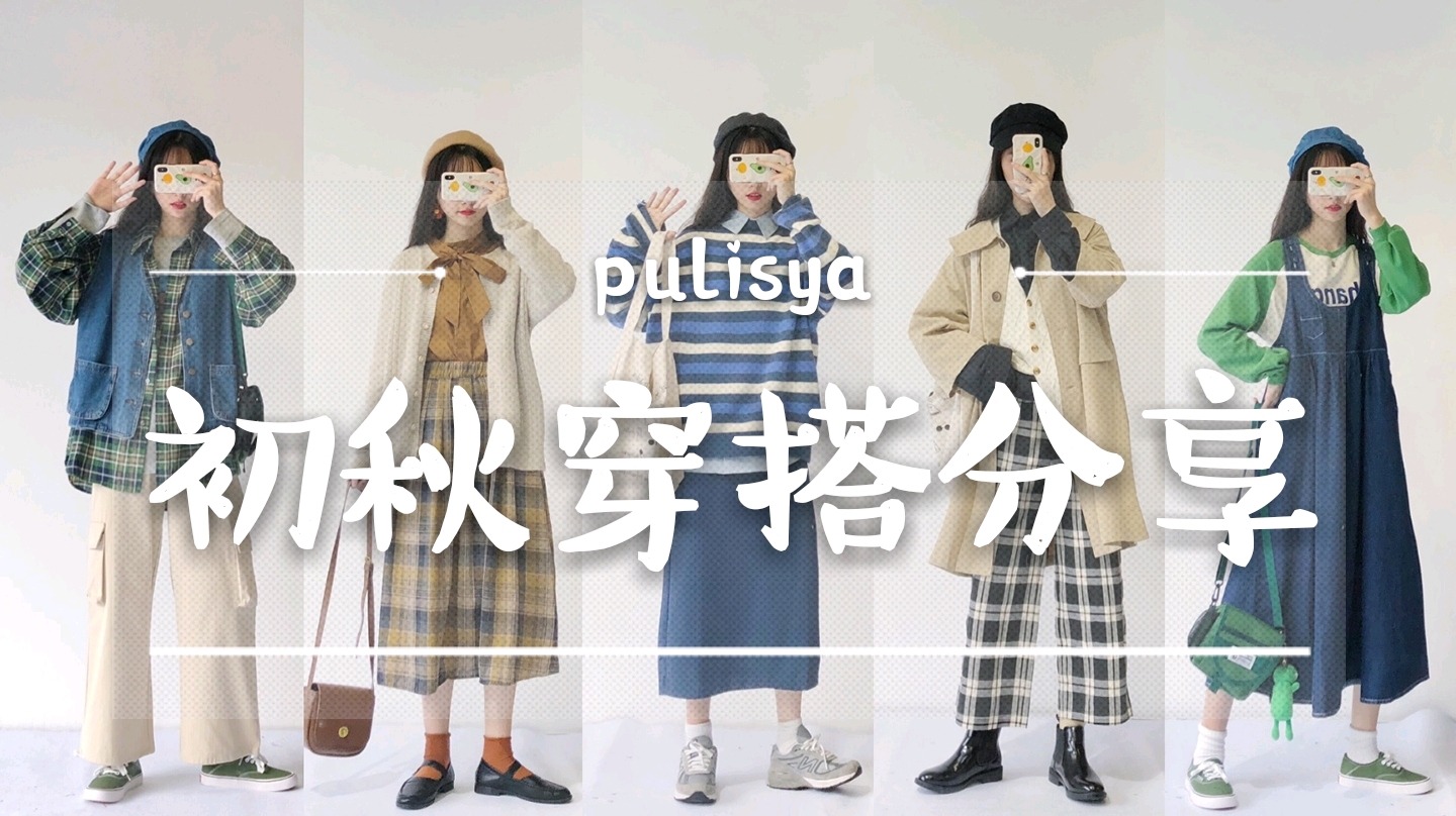 【pulisya】5套初秋穿搭分享｜学生党｜上班族（vol.54） - 哔哩哔哩